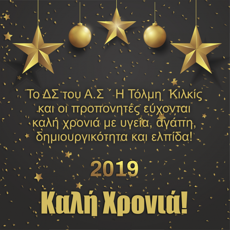 Η ΤΟΛΜΗ ΕΥΧΕΤΑΙ ΚΑΛΗ ΧΡΟΝΙΑ | Α.Σ ' Η Τόλμη' Κιλκίς