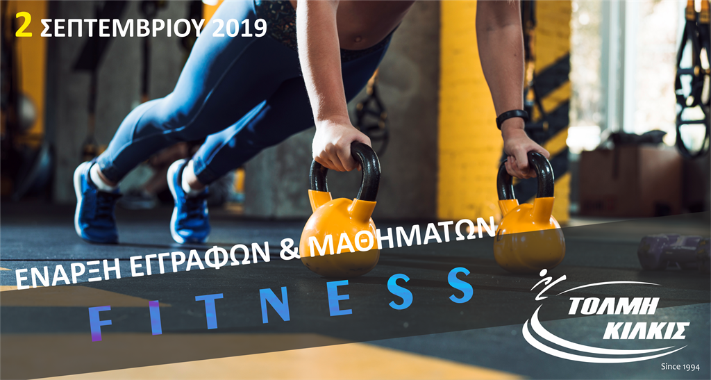 ΕΝΑΡΞΗ ΕΓΓΡΑΦΩΝ ΚΑΙ ΜΑΘΗΜΑΤΩΝ ΓΥΜΝΑΣΤΙΚΗΣ ΕΝΗΛΙΚΩΝ | Α.Σ ' Η Τόλμη' Κιλκίς