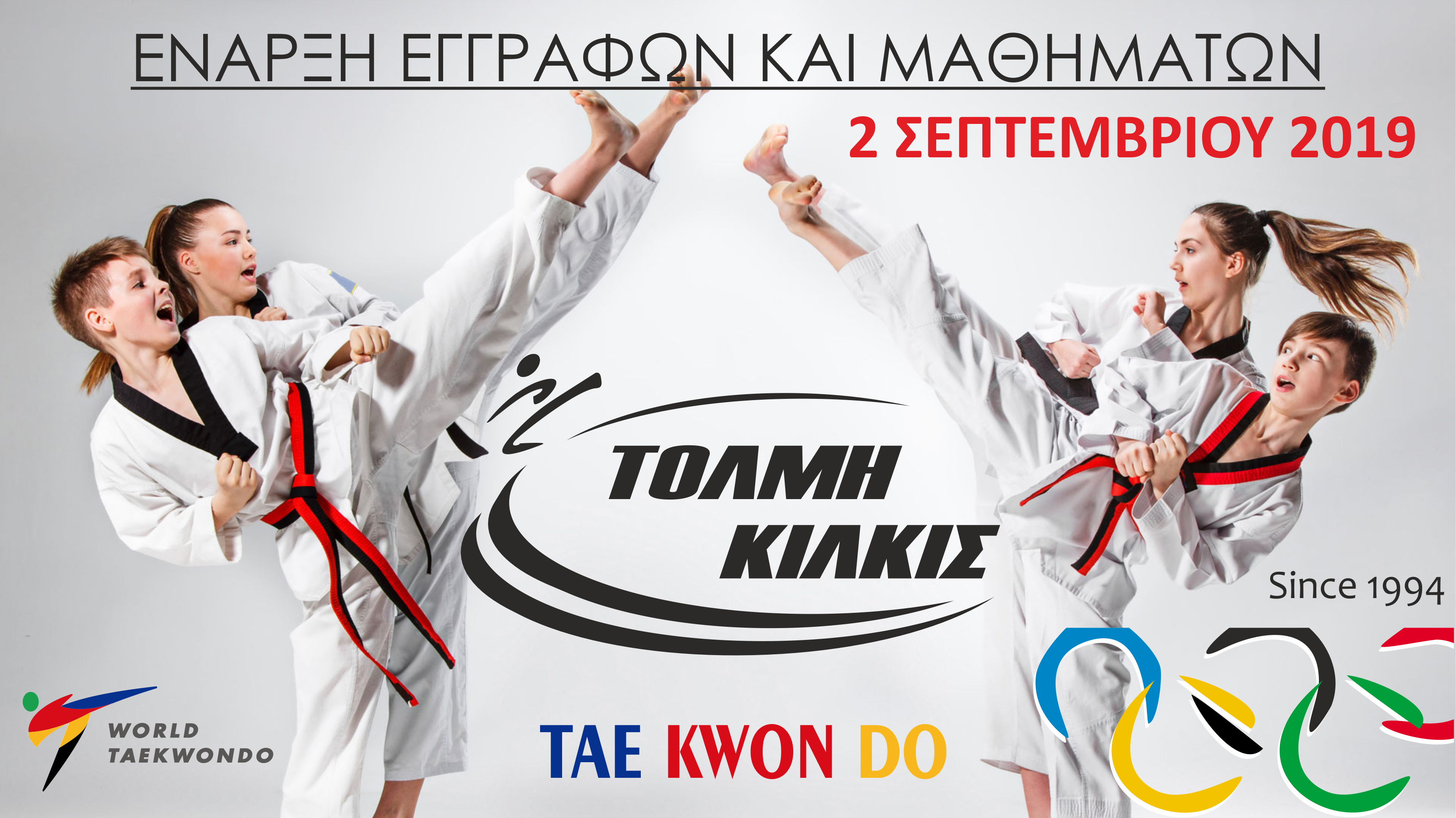 ΕΝΑΡΞΗ ΕΓΓΡΑΦΩΝ ΚΑΙ ΜΑΘΗΜΑΤΩΝ TAEKWONDO WT | Α.Σ ' Η Τόλμη' Κιλκίς