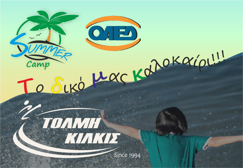 ΤΟ SUMMER CAMP ΤΗΣ ΤΟΛΜΗΣ ΠΛΗΣΙΑΖΕΙ… | Α.Σ ' Η Τόλμη' Κιλκίς