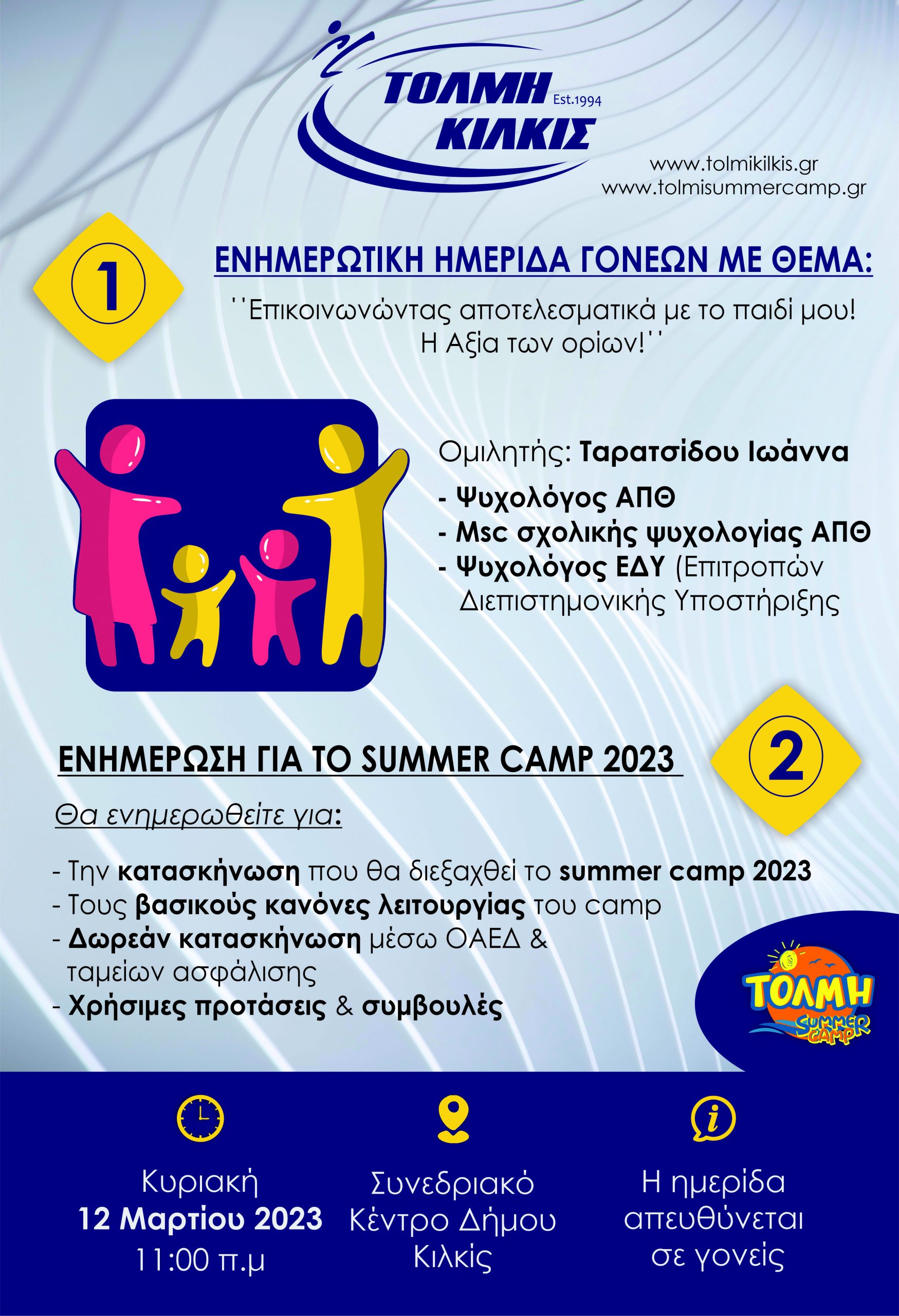 ΕΝΗΜΕΡΩΤΙΚΗ ΗΜΕΡΙΔΑ ΓΟΝΕΩΝ – ΕΝΗΜΕΡΩΣΗ ΓΙΑ ΚΑΤΑΣΚΗΝΩΣΗ 2023 | Α.Σ ' Η ...