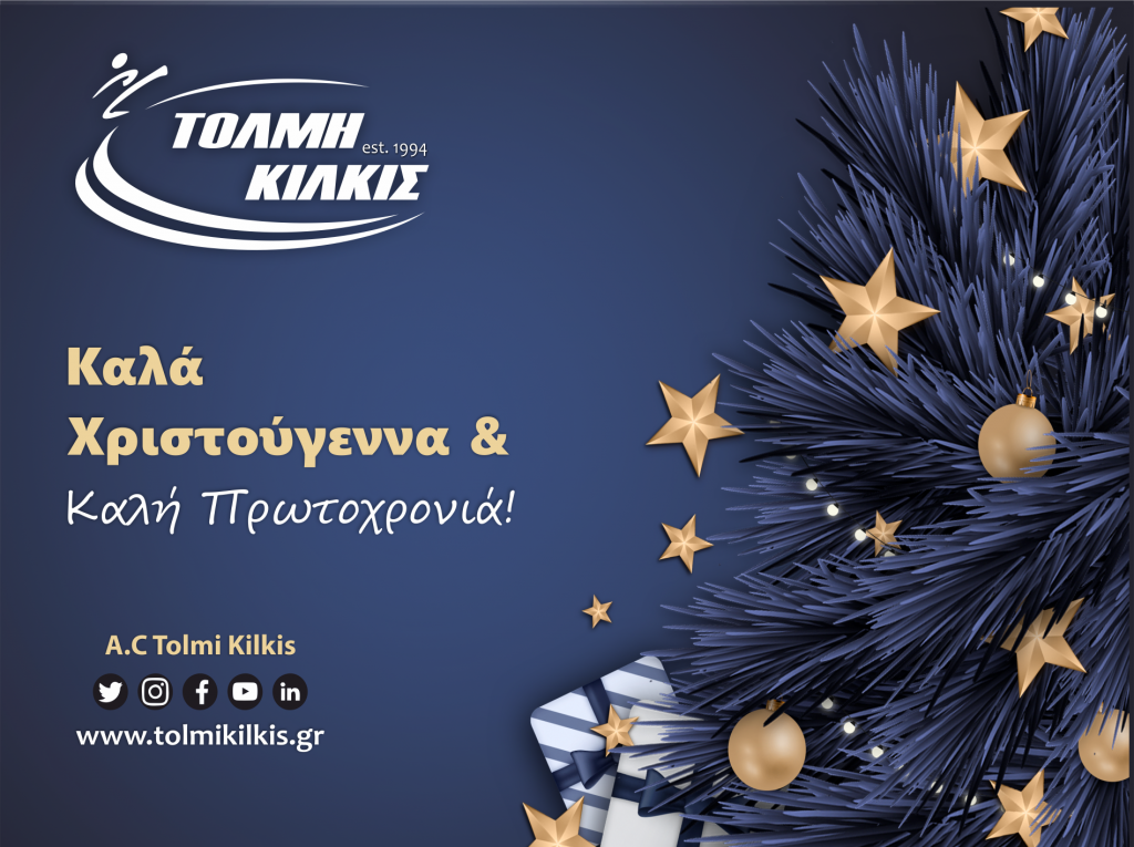 ΚΑΛΑ ΧΡΙΣΤΟΥΓΕΝΝΑ ΚΑΙ ΚΑΛΗ ΧΡΟΝΙΑ ΜΕ ΥΓΕΙΑ | Α.Σ ' Η Τόλμη' Κιλκίς